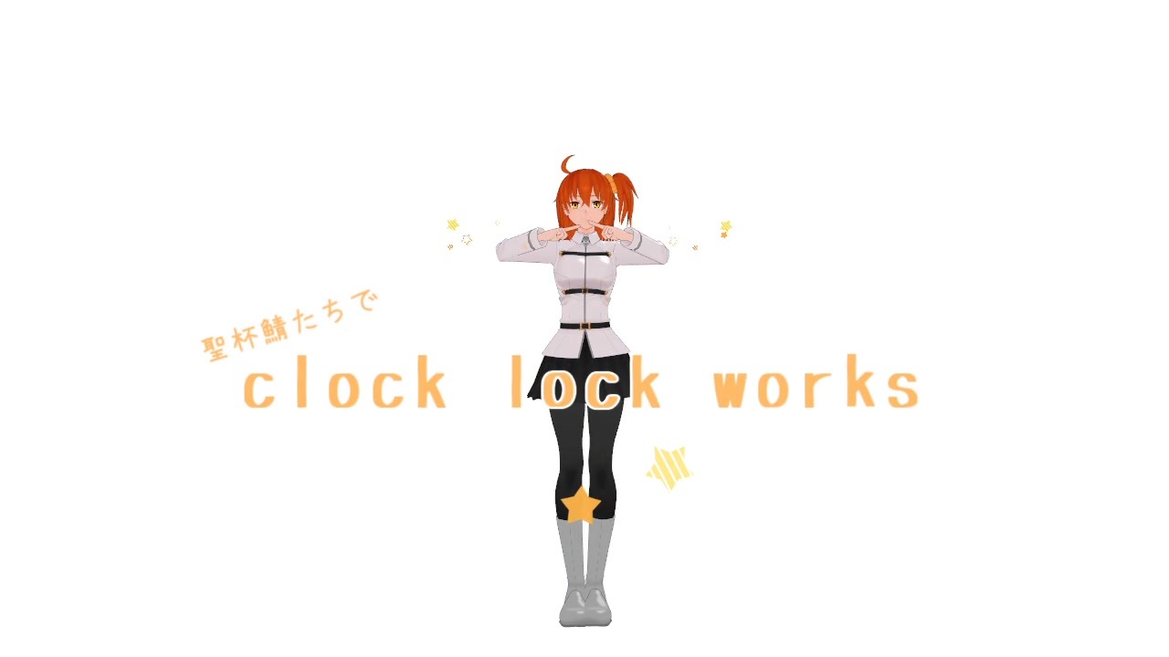 【Fate/MMD】聖杯鯖でclock lock works【弊デア】 - ニコニコ動画