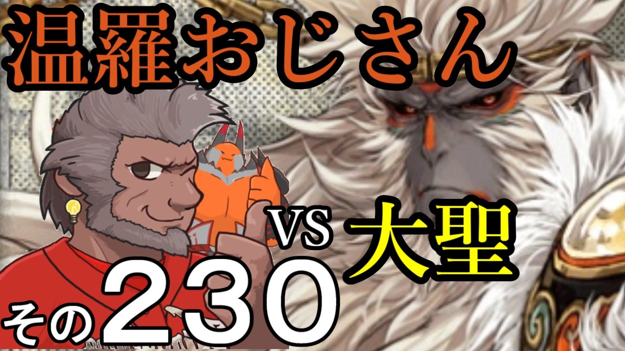 温羅おじさんが無編集で上げるWLW その230 VS大聖 - ニコニコ動画