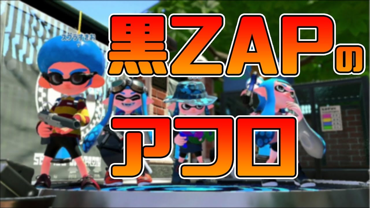 【スプラトゥーン2】急に黒zapが使いたくなってzapでガチマッチをやっては見たがそんなことしている場合ではないことに、このとき何故気がつか