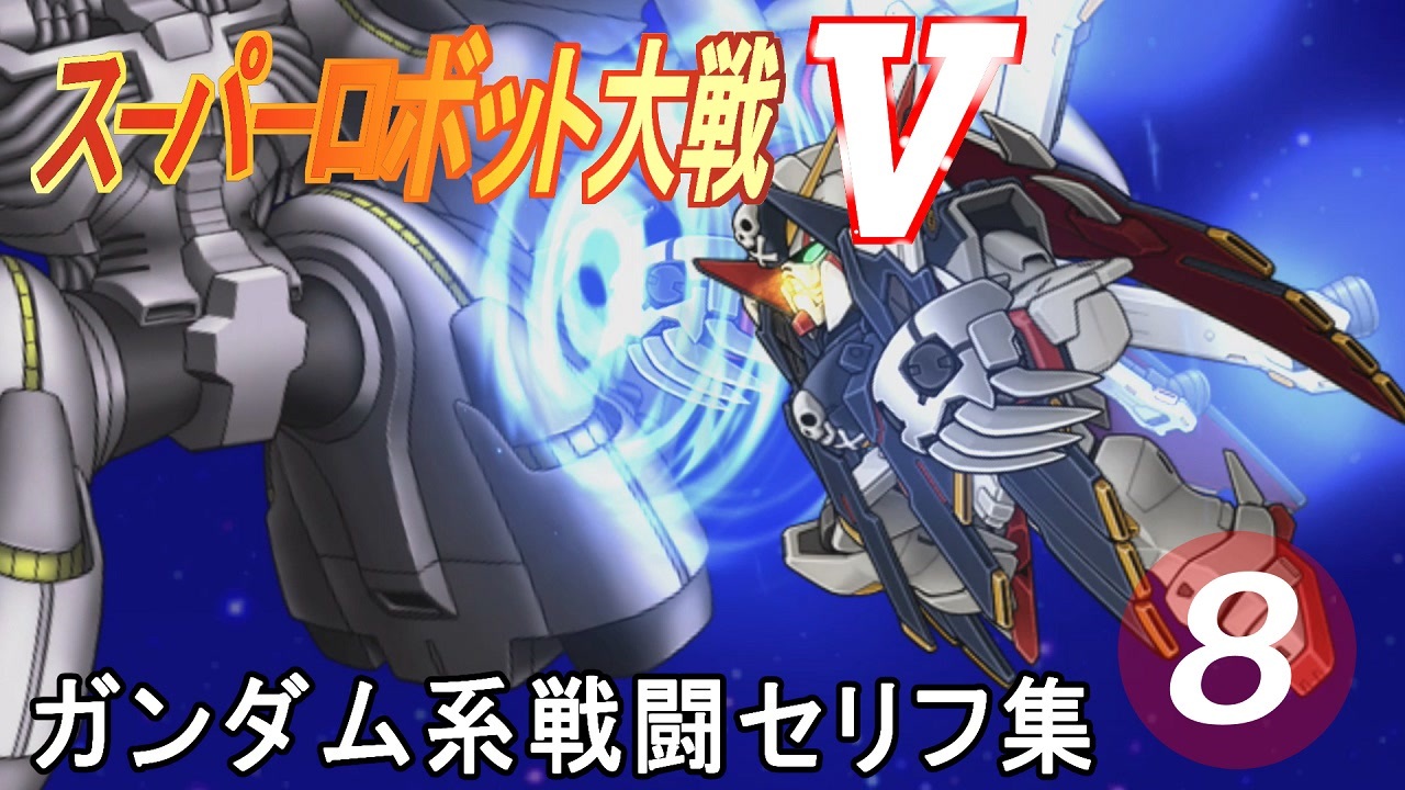 「スーパーロボット大戦V」手当たり次第ガンダム系戦闘セリフ その8 - ニコニコ動画