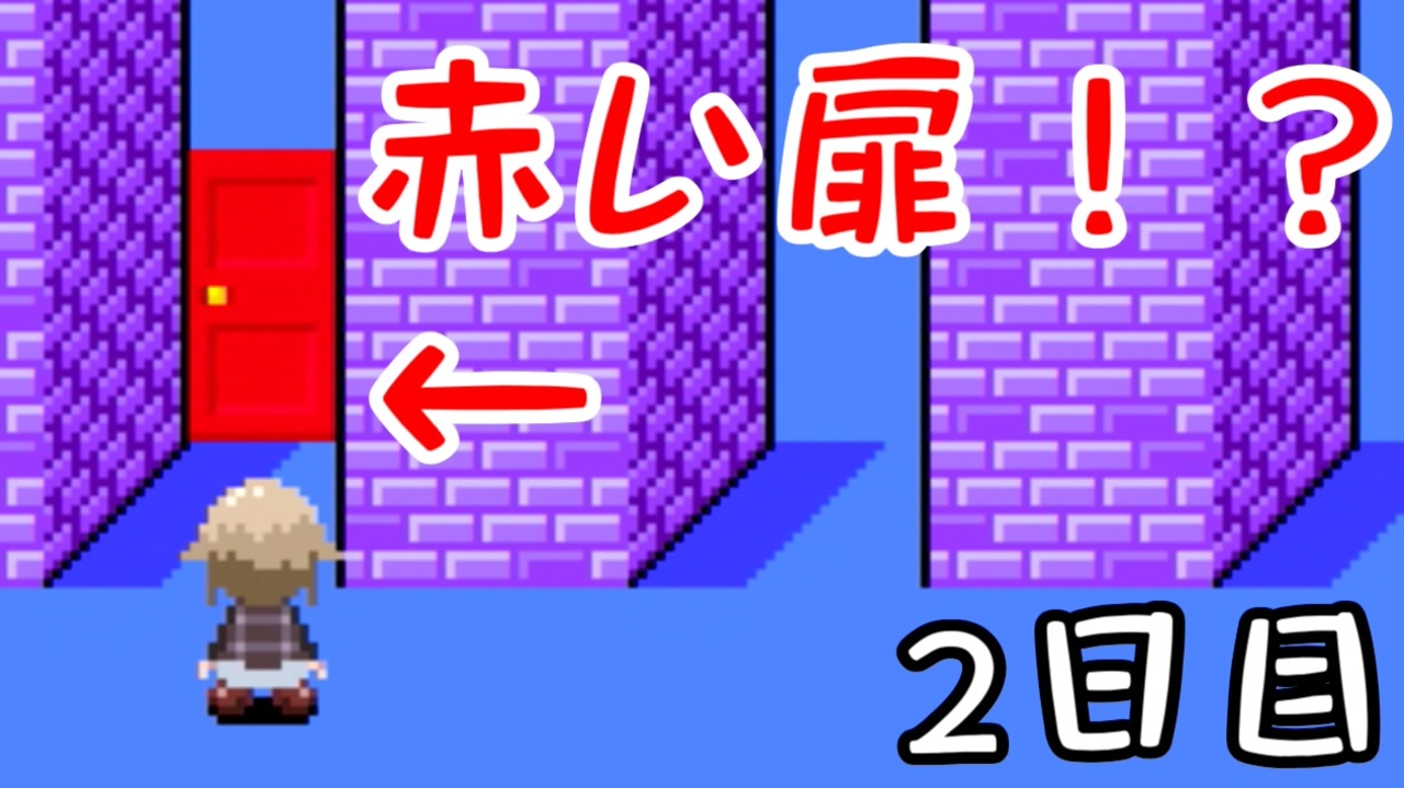 ゆめにっきファンゲーム『ゆめ2っき』～クリスマス村の裏側～【2日目】 ニコニコ動画