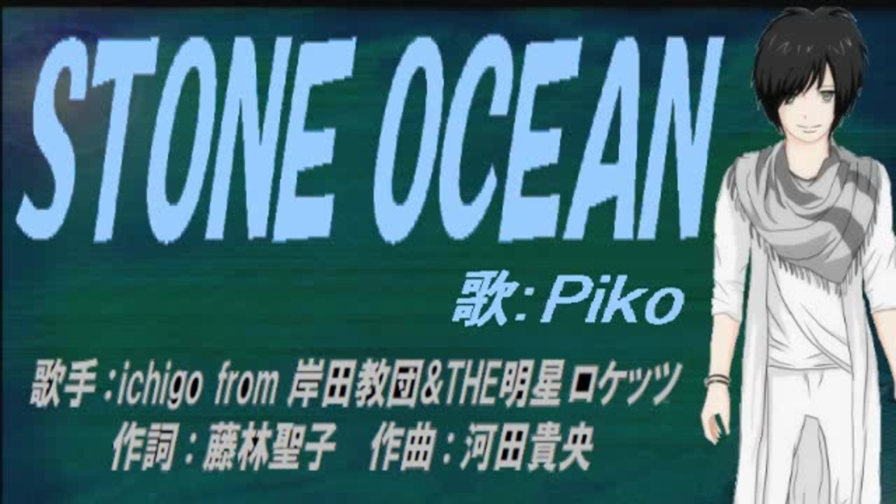 【PIKO】STONE OCEAN【カバー曲】 - ニコニコ動画