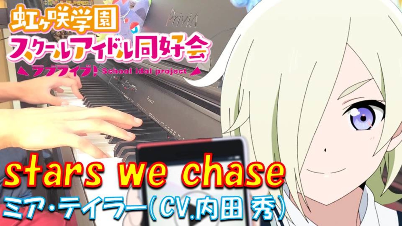 【ピアノ】「 stars we chase / ミア・テイラー(CV.内田 秀) 」『ラブライブ！虹ヶ咲学園スクールアイドル同好会』TVアニメ ...