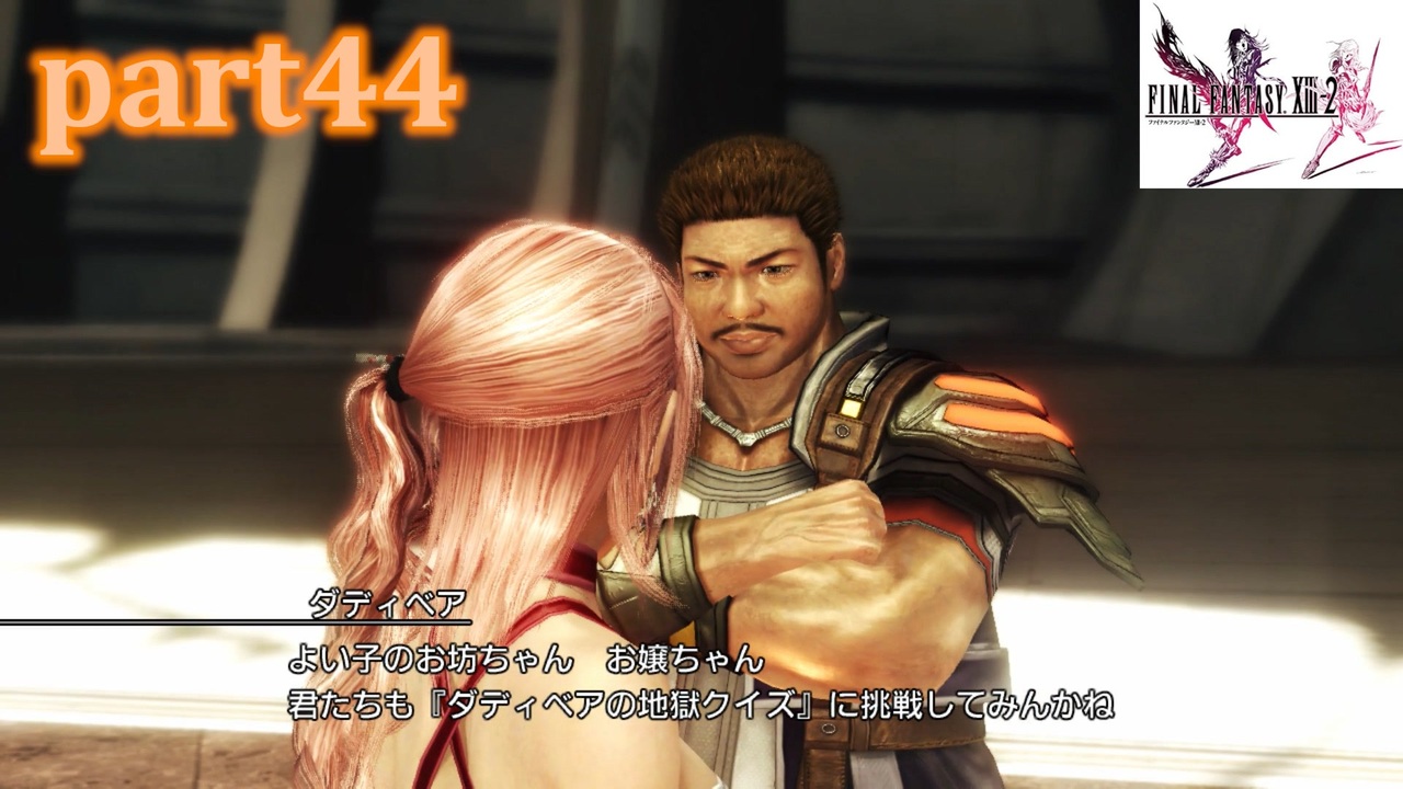 【FF13-2☆part44】FF中級者がFINAL FANTASYシリーズ1から楽しく実況プレイ♪ - ニコニコ動画
