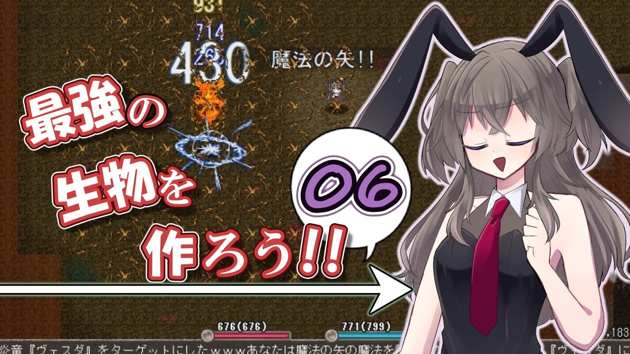 最強の生物を作ろう 06（Elona_MMAh／VOICEVOX実況） - ニコニコ動画