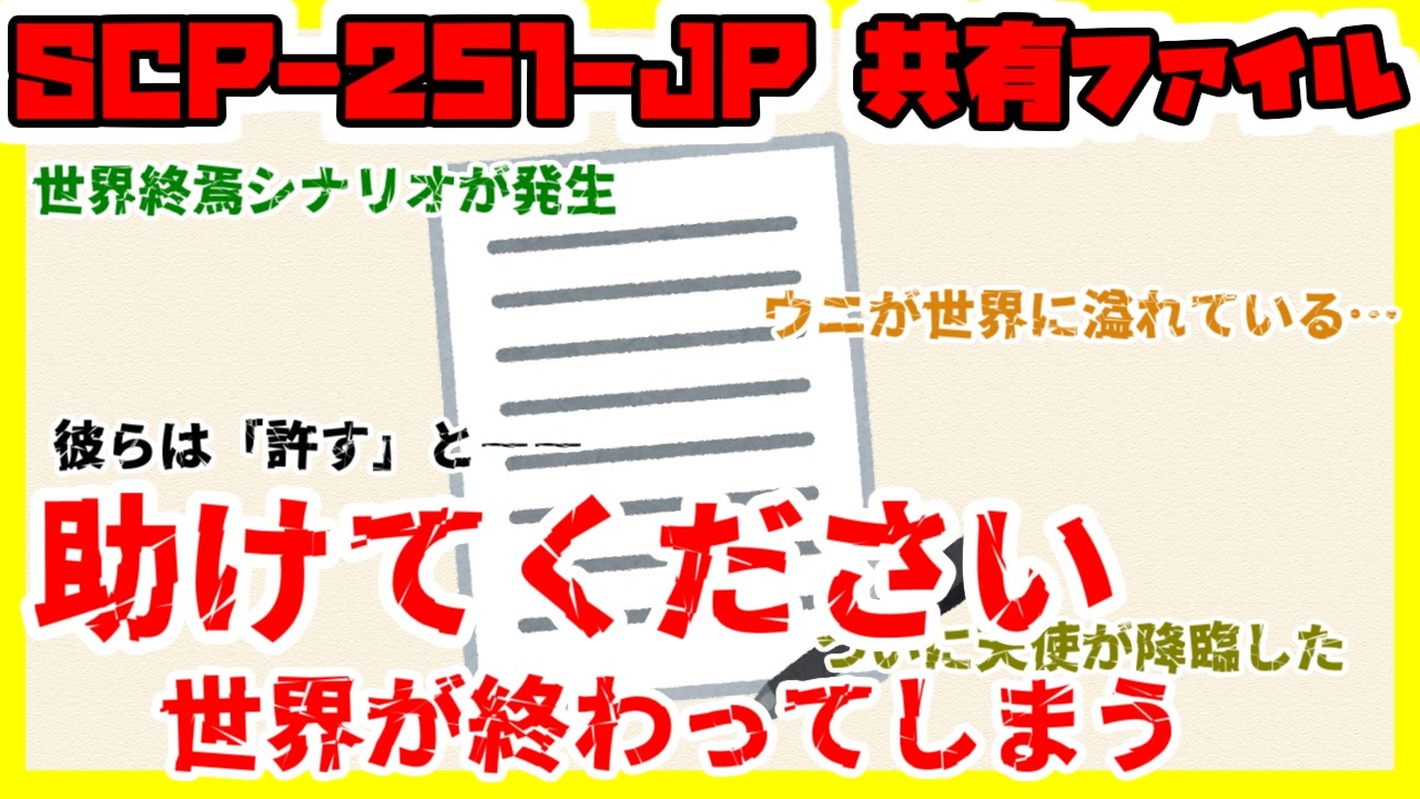 【ゆっくりSCP解説】SCP-251-JPは複数の次元に存在しています【SCP-251-JP 共有ファイル】 - ニコニコ動画