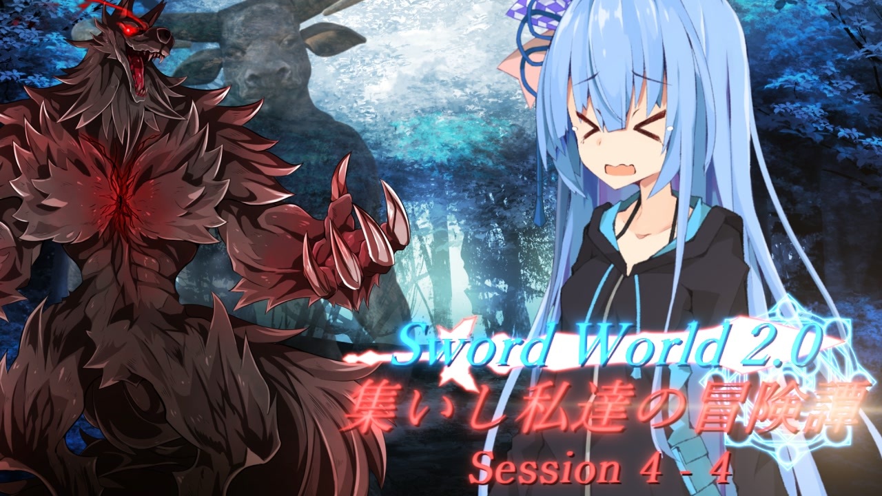【SW2.0】集いし私達の冒険譚 session4-4『ゆりかご&いないこだれだ』【ボイロTRPG／実卓リプレイ】 - ニコニコ動画