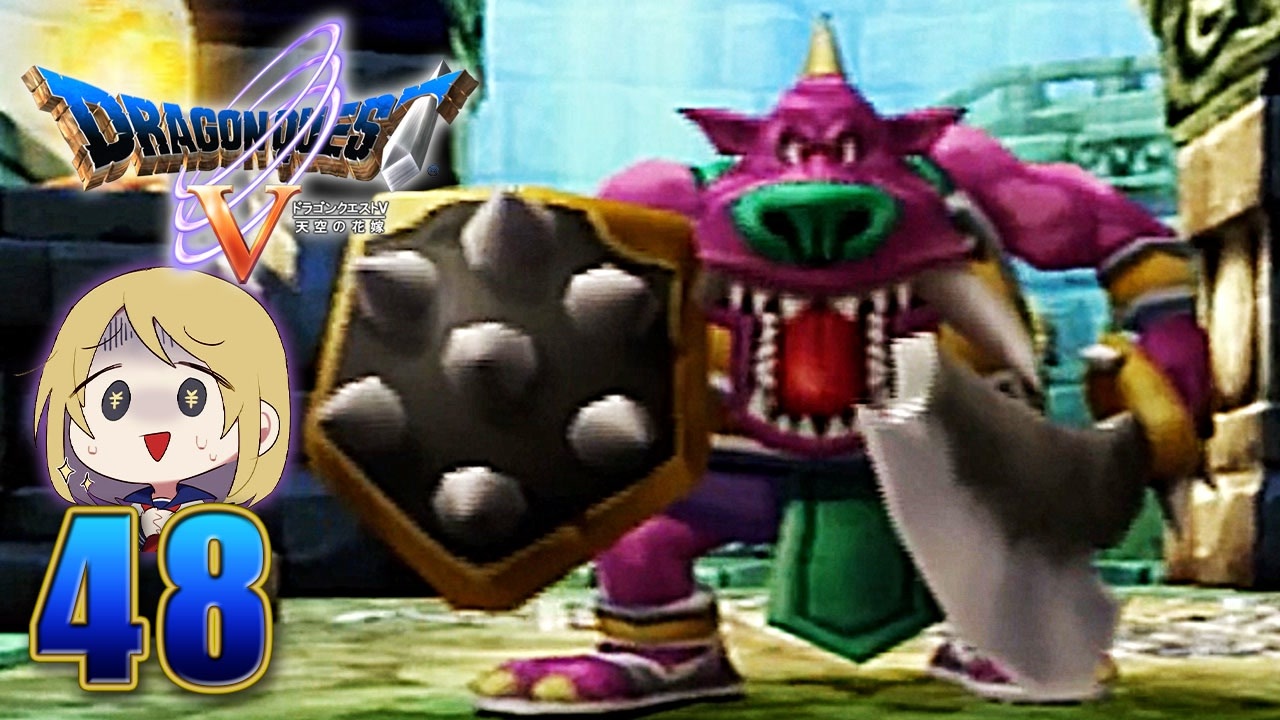 【DQ5】初見でわくわく勇者する！【48】 - ニコニコ動画