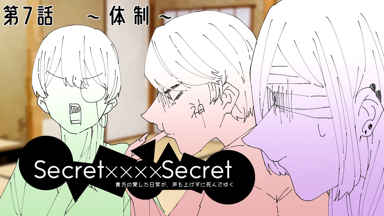 クトゥルフ神話TRPG Secret ×××× Secret 第7話～体制～｜くれくら - ニコニコ動画