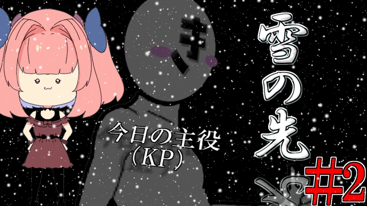 part2暴君KPによる雪の先 【ゆっくりTRPGリプレイ】 ＃ゆっくり＃ゆっくり実況 ＃ゆっくり茶番 ＃TRPG ＃ゆっくりTRPG - ニコニコ動画