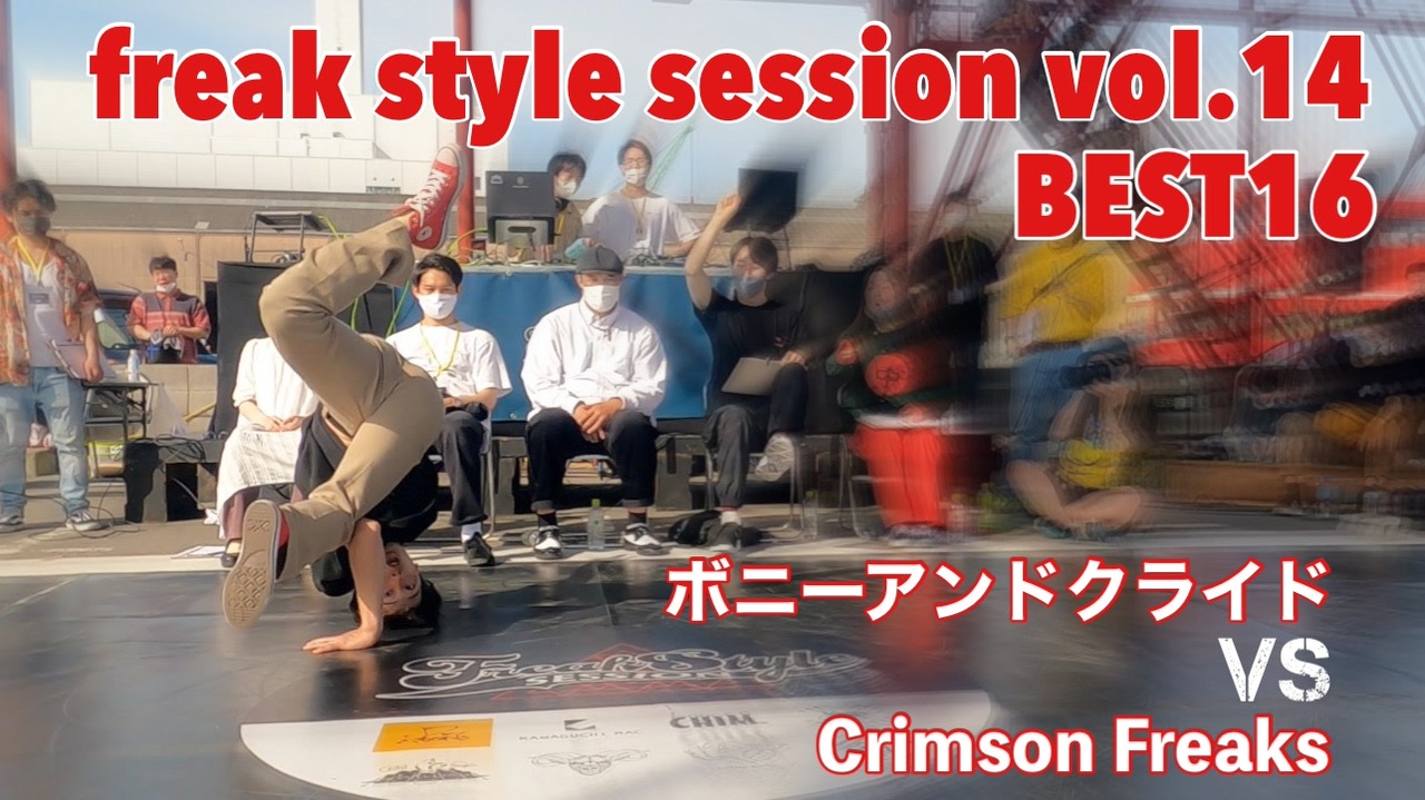 【FKSS】freak style session vol.14 | BEST16第二試合【アニソンダンスバトル】 - ニコニコ動画