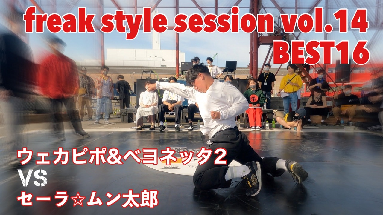 【FKSS】freak style session vol.14 | BEST16第三試合【アニソンダンスバトル】 - ニコニコ動画