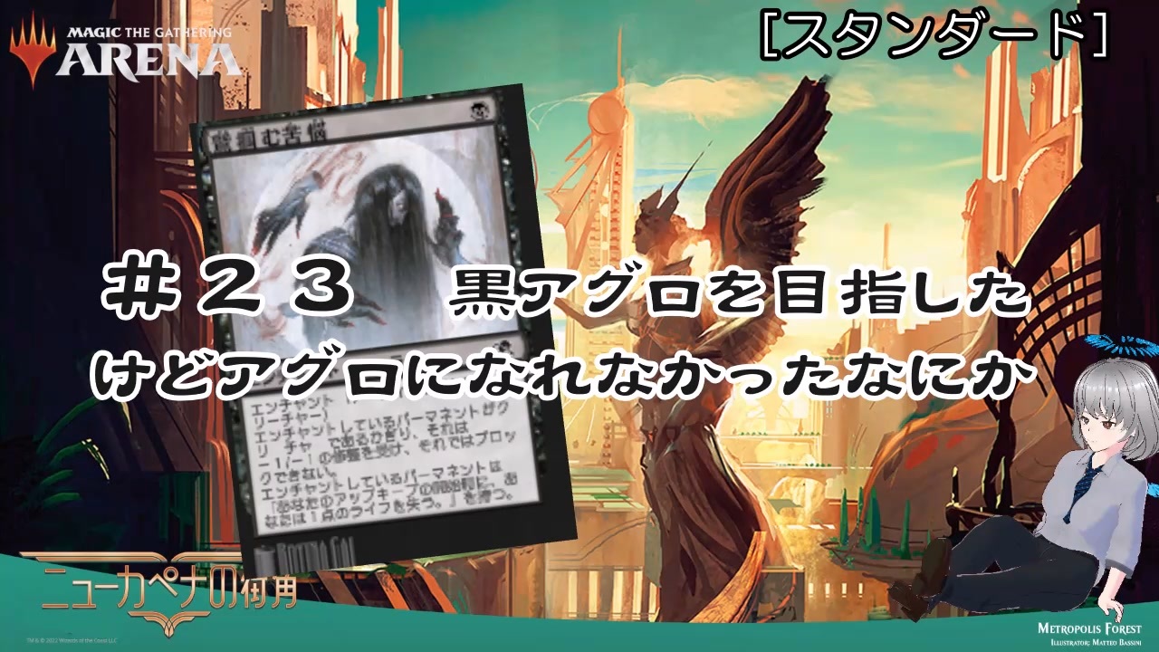 【MTGアリーナ】#23 早い黒を模索していく【スタンダード】【CeVIO実況】 - ニコニコ動画
