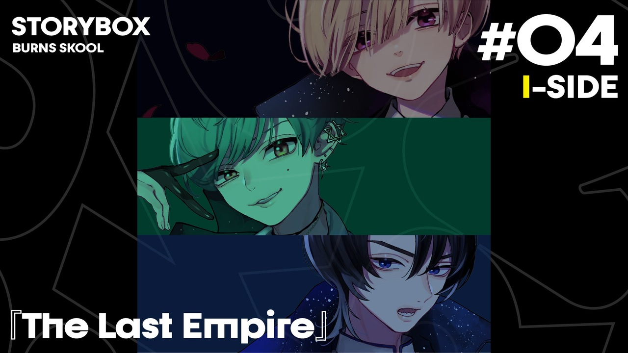 STORY BOX #04 I-SIDE『The Last Empire』 - ニコニコ動画