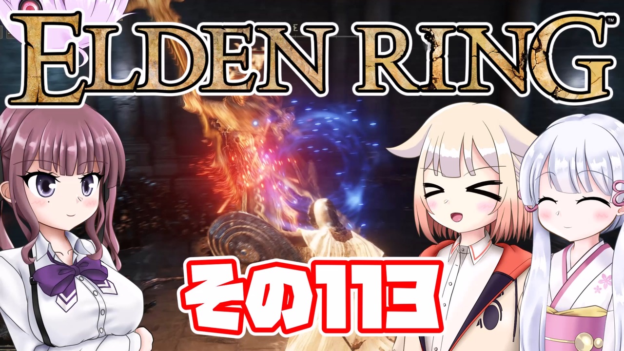 [ELDEN RING]OИEちゃんがのんびりエルデの王を目指す その113 [VOICEROID CeVIO COEIROINK実況] - ニコニコ動画