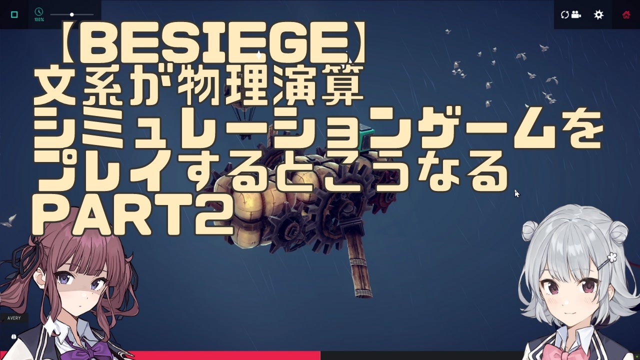 【Besiege】文系が物理演算シミュレーションゲームをプレイするとこうなる Part2【小春六花・夏色花梨CeVIO実況 】 - ニコニコ動画