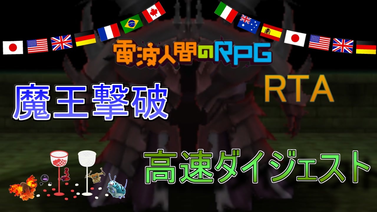 【魔王討伐rta】 高速ダイジェスト ニコニコ動画