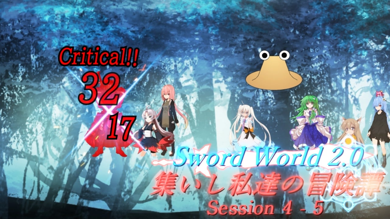 【SW2.0】集いし私達の冒険譚 session4-5『ゆりかご&いないこだれだ』【ボイロTRPG／実卓リプレイ】 - ニコニコ動画