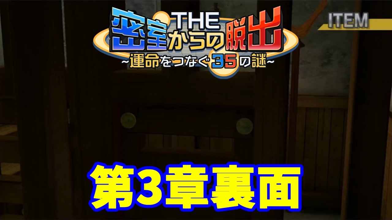 【密室からの脱出】第3章裏：「消失」 ニコニコ動画