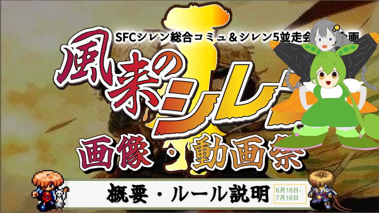 風来のシレン動画・画像祭のお知らせ【voiceroid解説】【初代＃風来のシレン・＃風来のシレン5plus】 ニコニコ動画