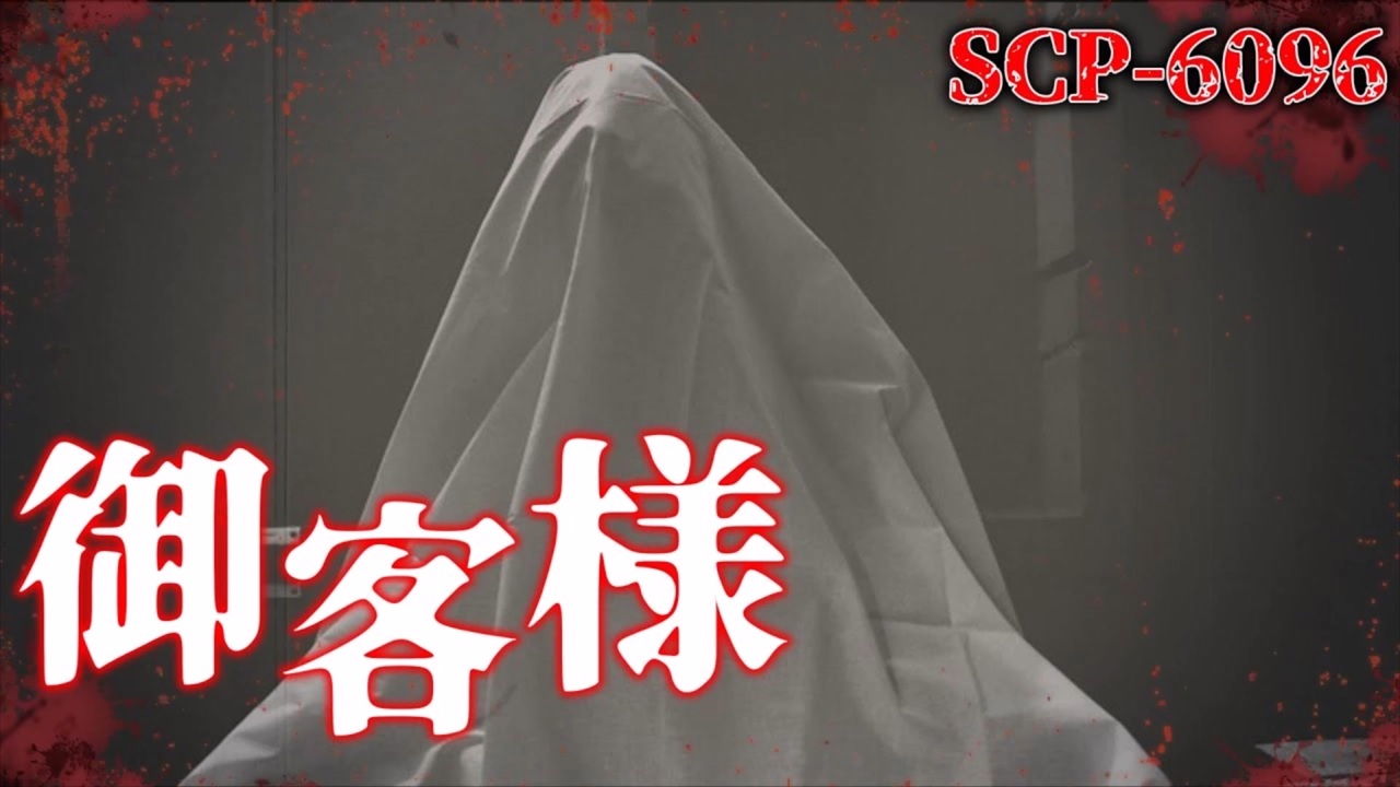 【ゆっくり解説】コイツを招き入れるな。SCP-6096 お客様【胸糞注意】 - ニコニコ動画