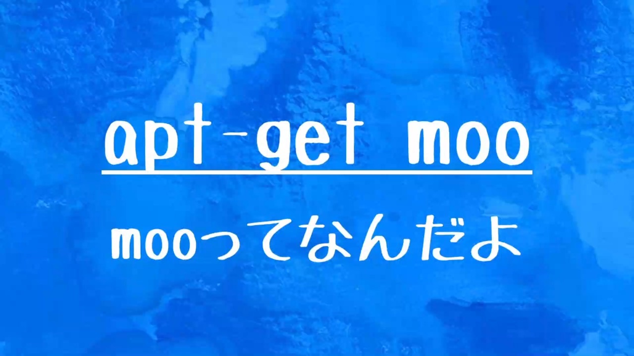 [10秒Linux]ざっくりわかる「apt-get moo」 - ニコニコ動画
