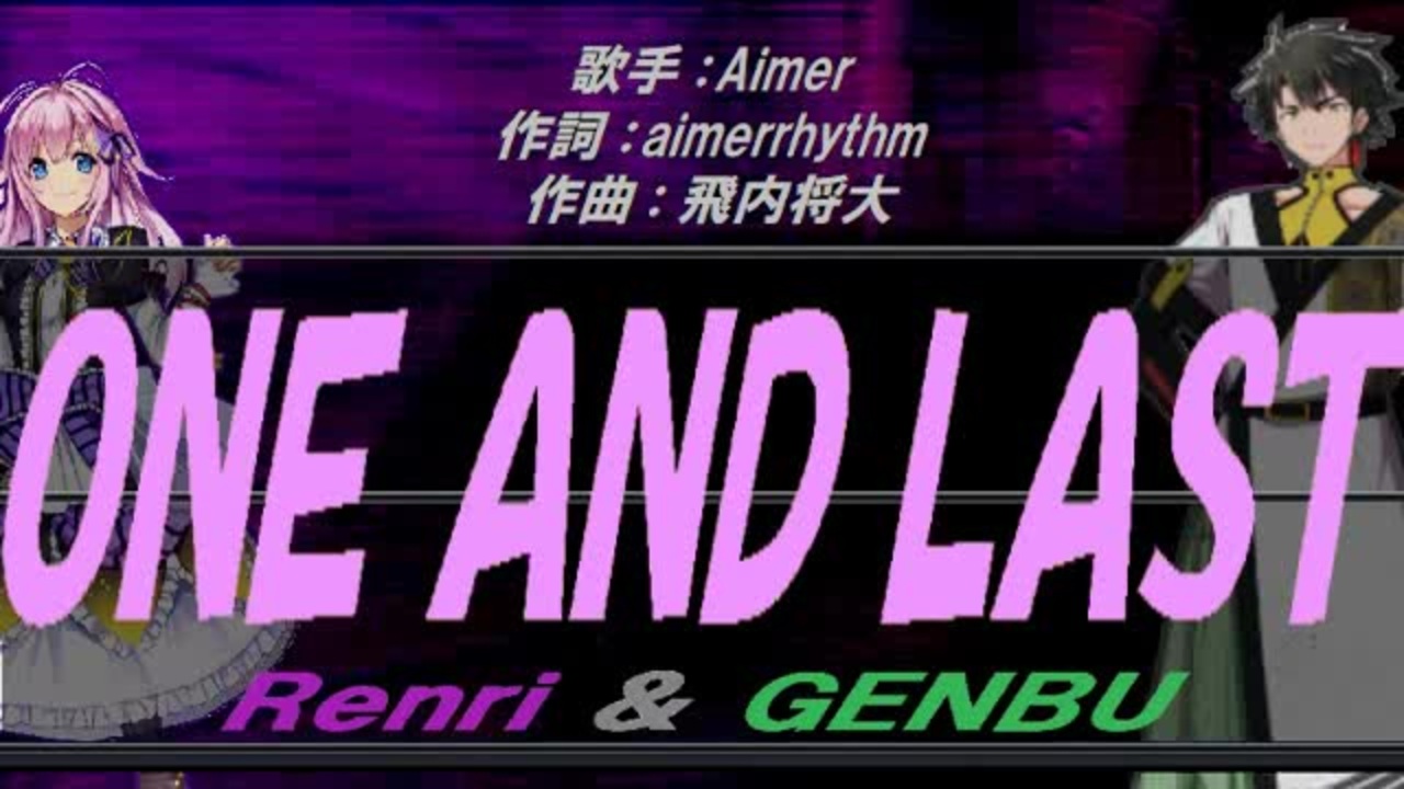 【GENBU&Renri】ONE AND LAST【カバー曲】 - ニコニコ動画