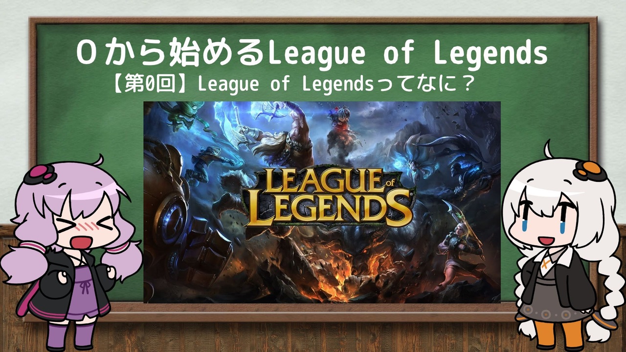 初めてのLeague of Legends【第0回 League of Legendsってなに？】 - ニコニコ動画