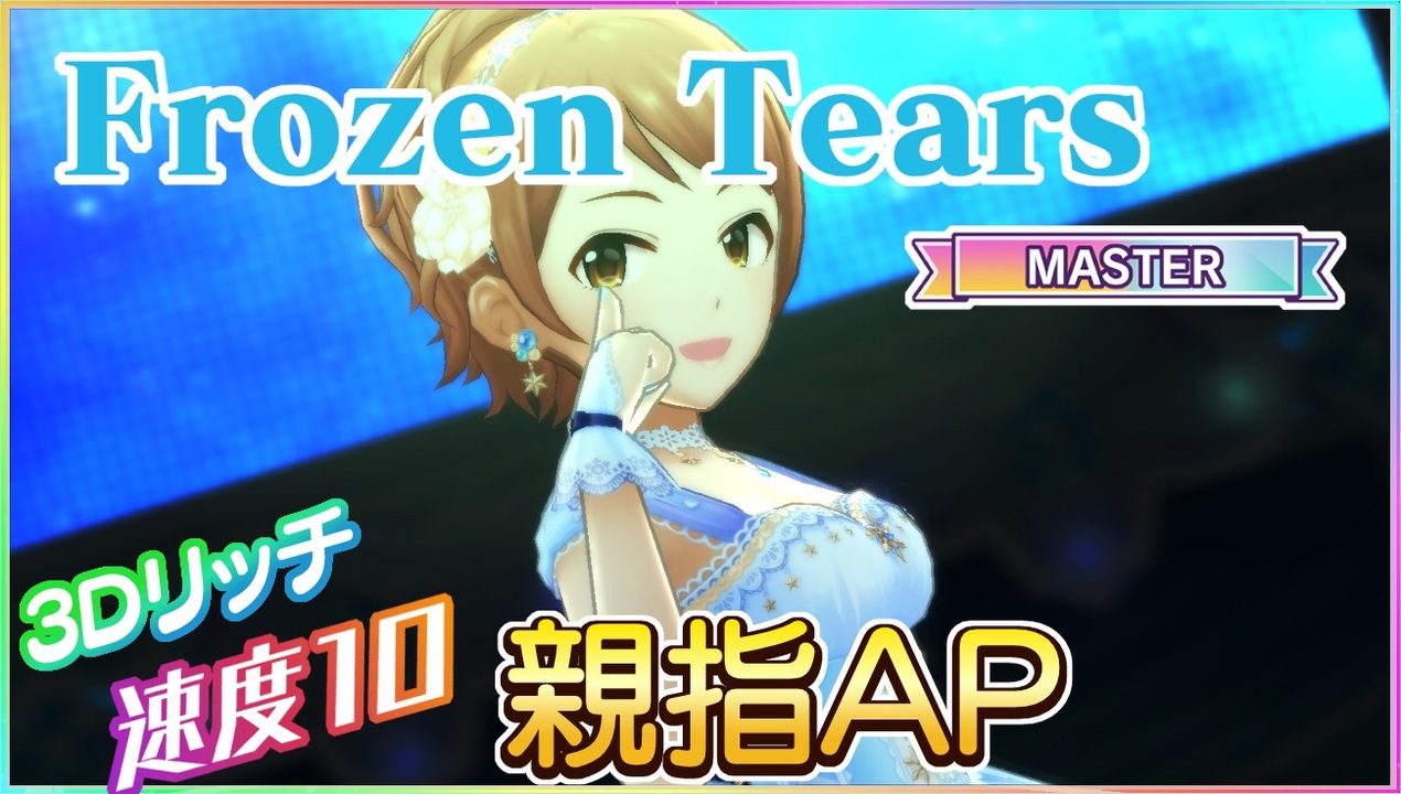 【速度10デレステ】Frozen Tears / Master 親指ALL PERFECT - ニコニコ動画