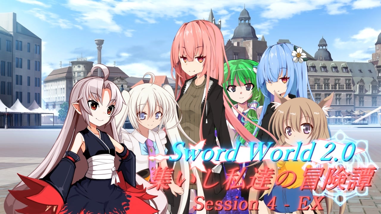 【SW2.0】集いし私達の冒険譚 session4-EX【ボイロTRPG／実卓リプレイ】 - ニコニコ動画