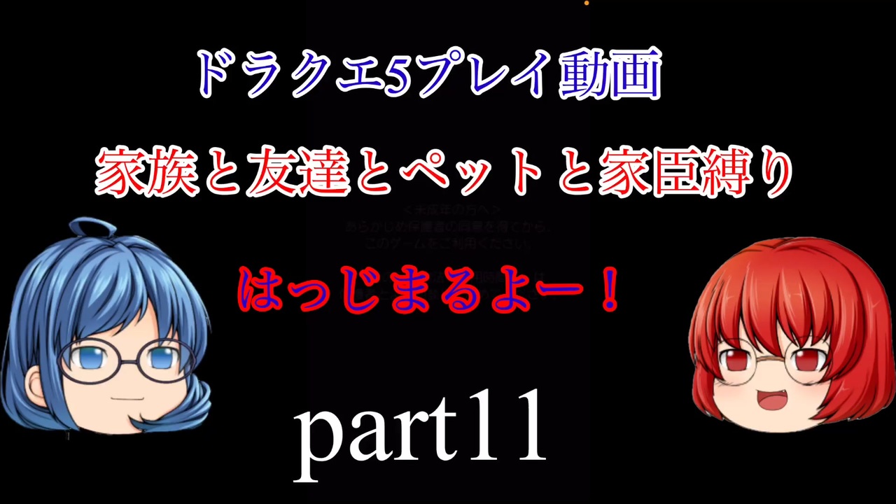 【スマホ版DQ5】家族と友達とペットと家臣だけでクリアするpart11【縛りプレイ】 - ニコニコ動画