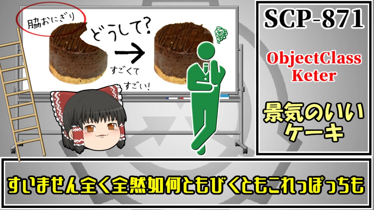 【ゆっくり解説】SCP-871 景気のいいケーキ (SCP解説とはSCPを解説することであるシリーズ) - ニコニコ動画