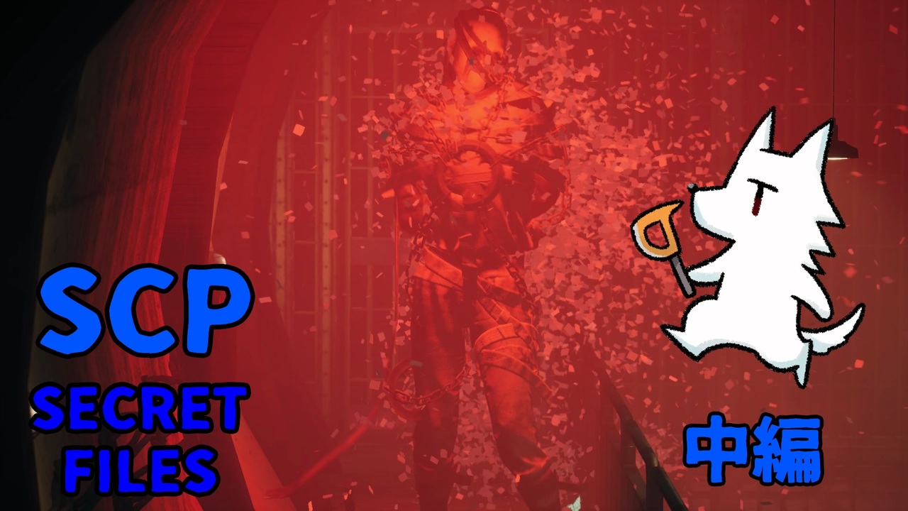 【実況】SCPな奴がSCPを調査する！体験版【SCP:Secret Files】中編 - ニコニコ動画
