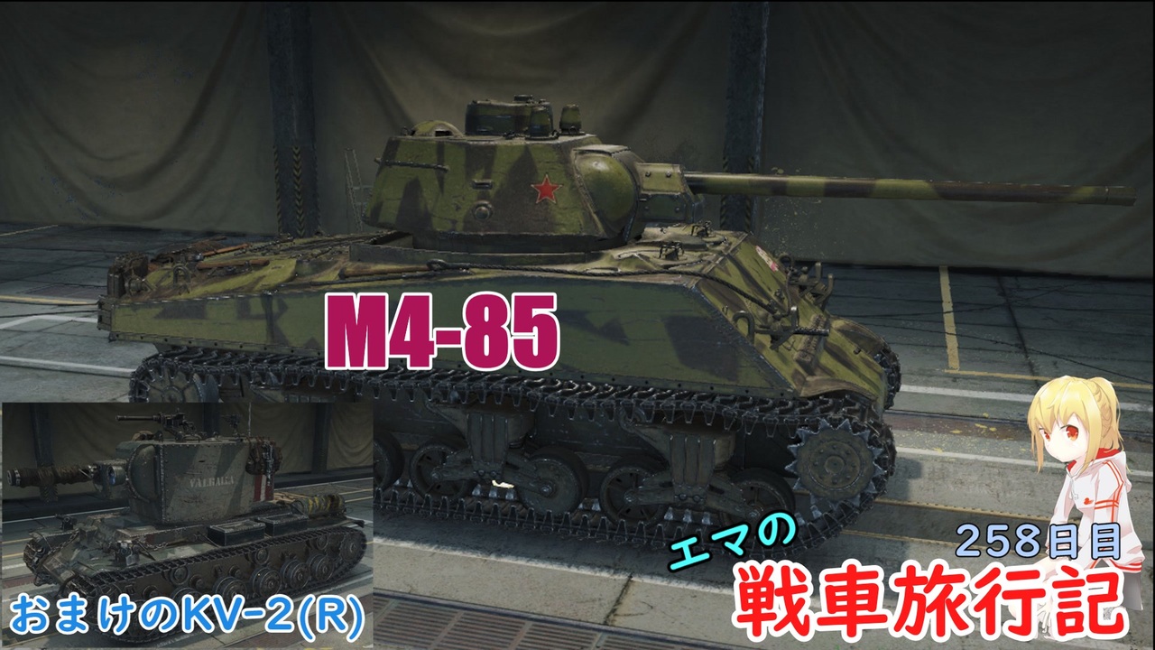 【WoT】エマの戦車旅行記258日目 ~M4-85＆KV-2(R)~【ゆっくり実況】 - ニコニコ動画
