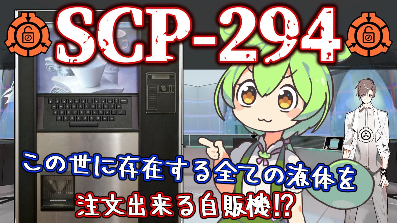 「SCP-294」を商品紹介するずんだもん【ずんだもん】 - ニコニコ動画