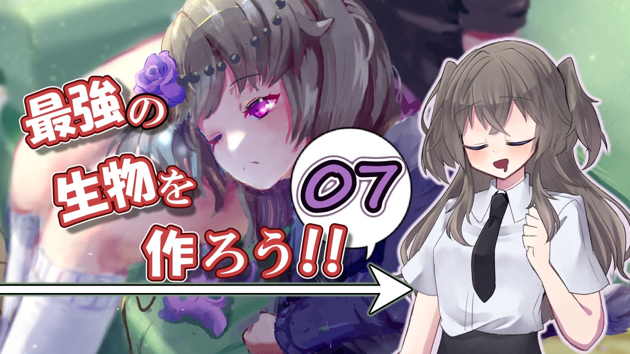 最強の生物を作ろう 07（Elona_MMAh／VOICEVOX実況） - ニコニコ動画
