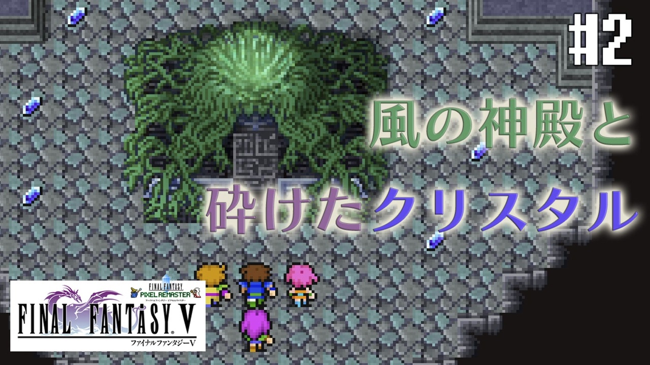 【ピクセルリマスターFF5】ぽんこつヒカセンが4つの心と旅する実況 Part.2【実況】 - ニコニコ動画