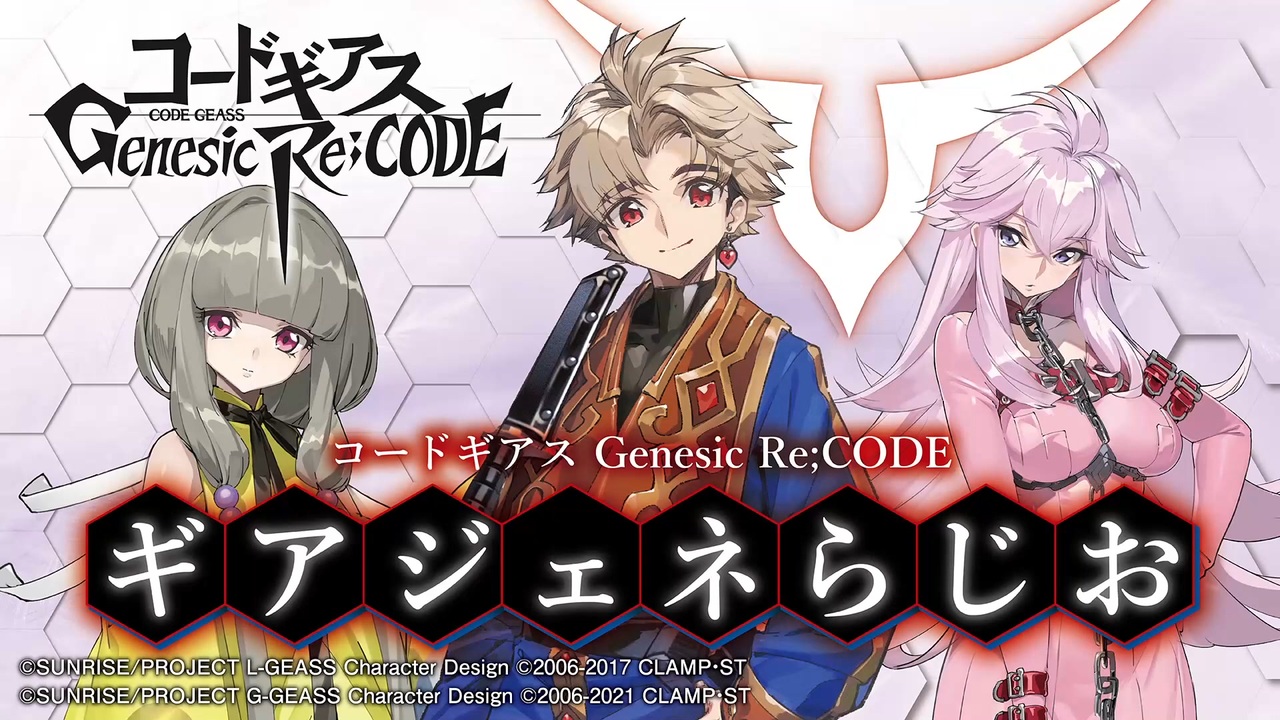 コードギアス Genesic Re;CODE「ギアジェネらじお」第58回 2022年5月23日 - ニコニコ動画