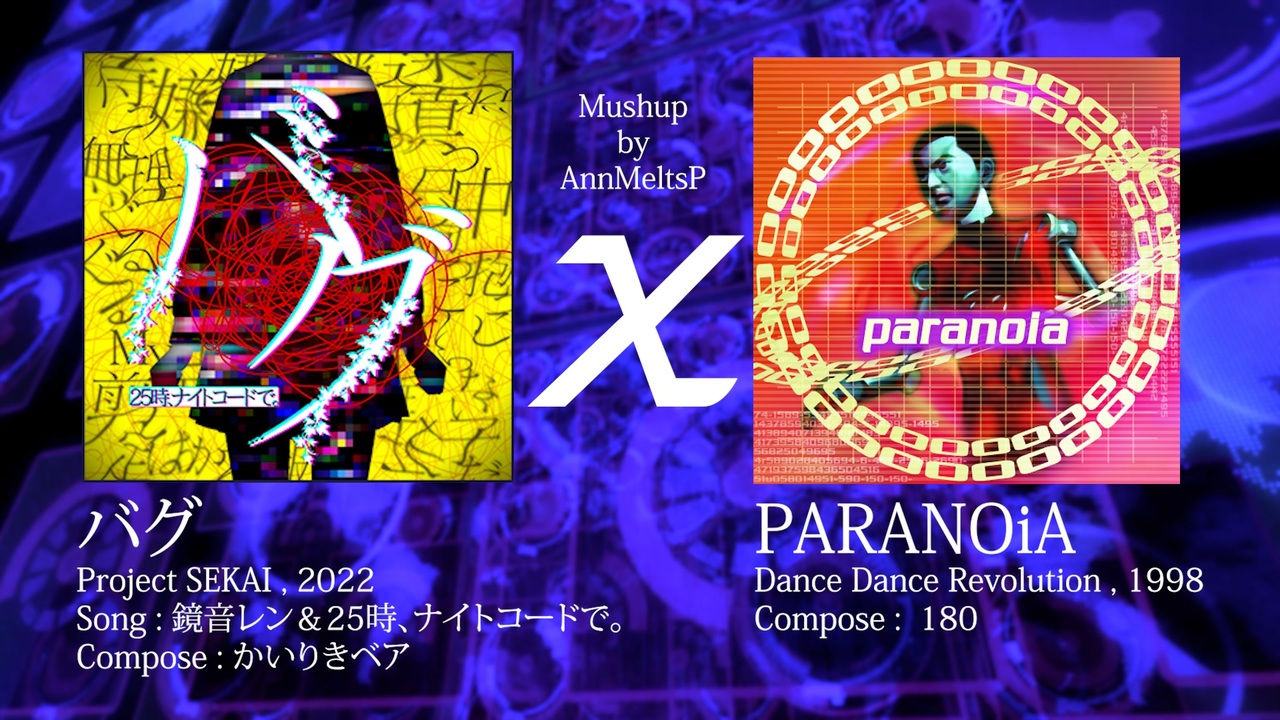 バグ（25時、ナイトコードで。）×PARANOiA（DDR）【マッシュアップ】 - ニコニコ動画