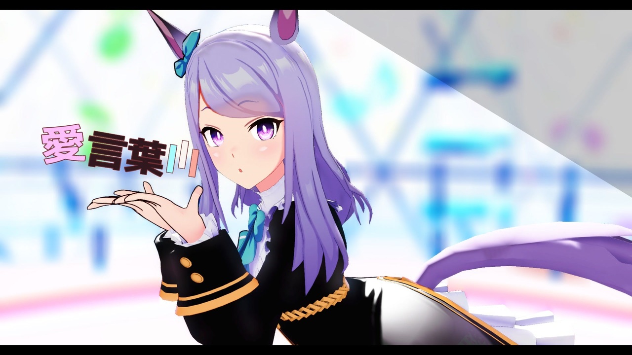 [MMD] 愛言葉Ⅲ [ShiniNet式 メジ〇マoクイーン] - ニコニコ動画