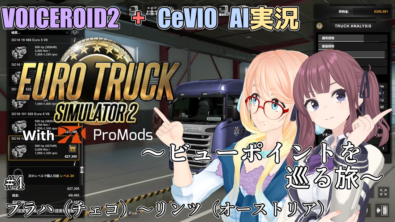 【VOICEROID+CeVIO AI実況】ビューポイントを巡る旅 #4【ETS2+ProMods】 - ニコニコ動画