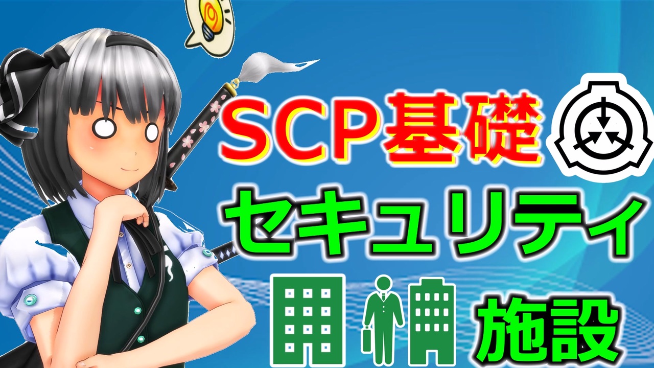 【SCP基礎 #3】セキュリティ施設とは何か？【ゆっくり解説】 - ニコニコ動画