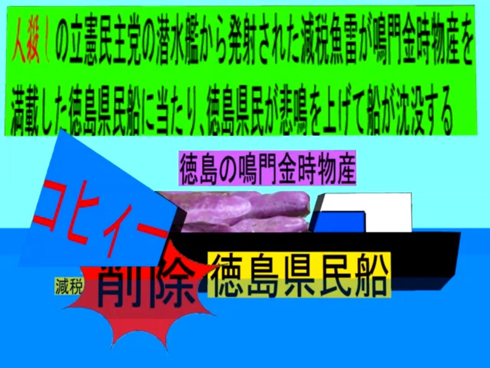 人殺しの立憲民主党潜水艦が減税魚雷で徳島の 物産船を沈没させ日本人を殺すため登場し潜望鏡で徳島県民船を発見し減税魚雷を発射し徳島県民船に当たり