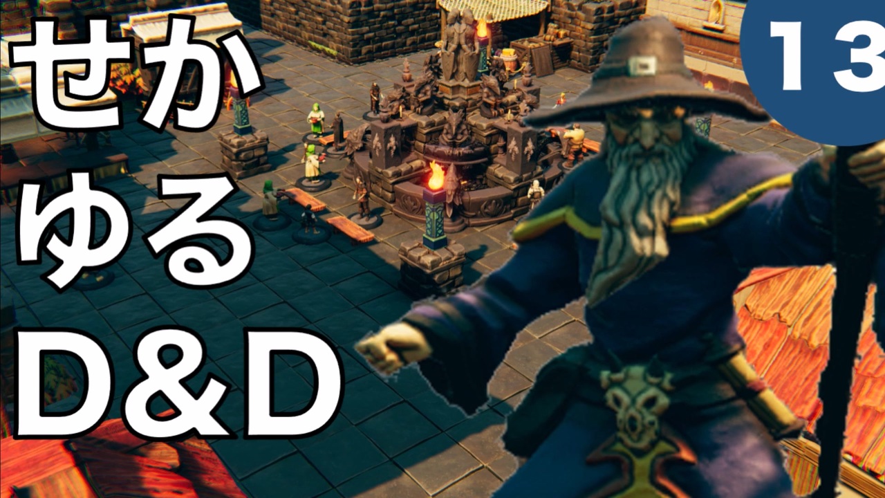 【TRPG】世界観ゆるめD&D5e【第13話】 - ニコニコ動画