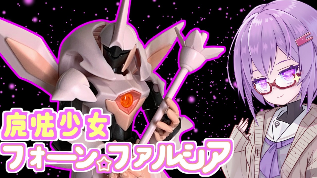 魔法少女(のような)フォーンファルシア【積プラ崩すゆかりちゃん！part13】 - ニコニコ動画