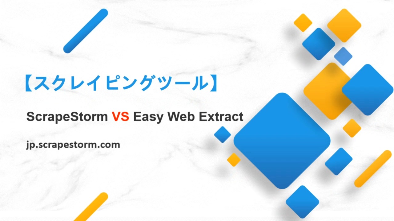 【スクレイピングツール】ScrapeStorm VS Easy Web Extract 徹底比較! - ニコニコ動画