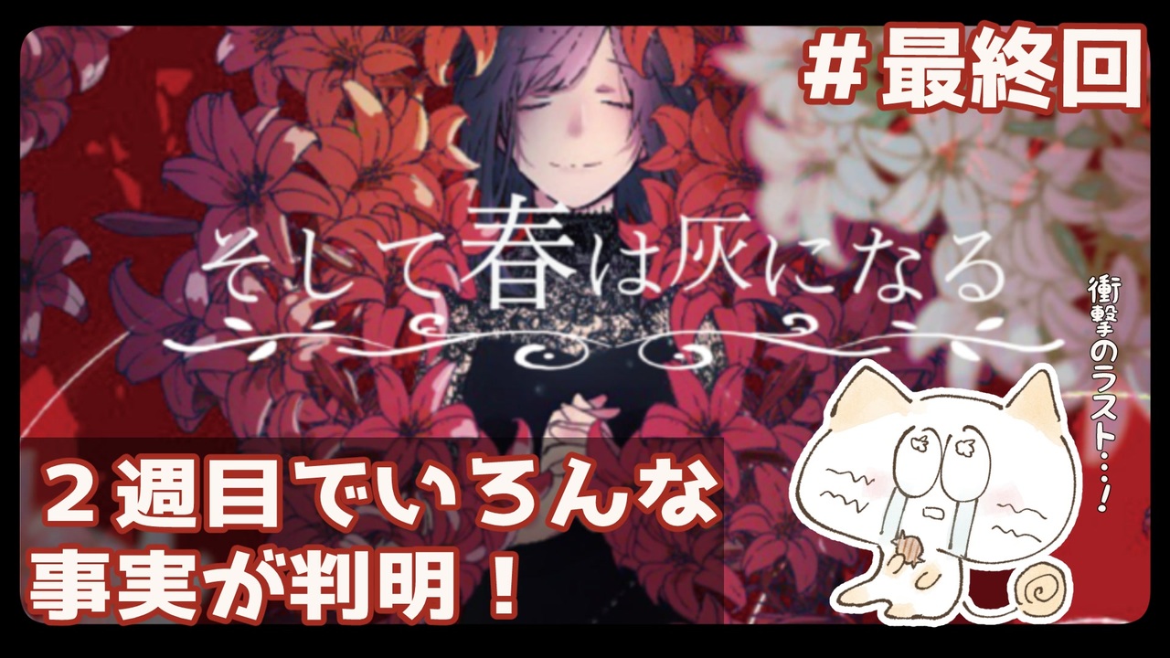 【そして春は灰になる】友人に見守られながら初ホラゲやってみる＃最終回 ニコニコ動画