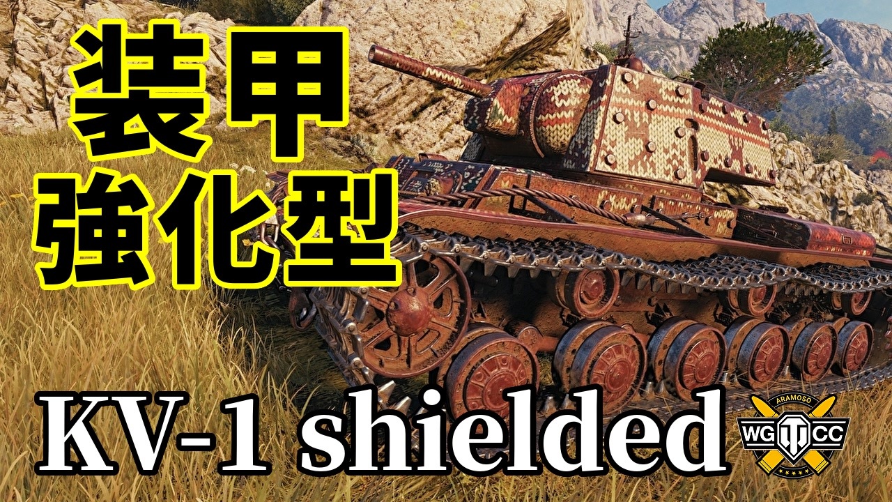 【WoT：KV-1 shielded】ゆっくり実況でおくる戦車戦Part1200 byアラモンド - ニコニコ動画