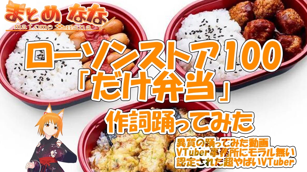 「ローソンストア100「だけ弁当」」【自動ダンス＆オリジナル曲】 #Shorts - ニコニコ動画