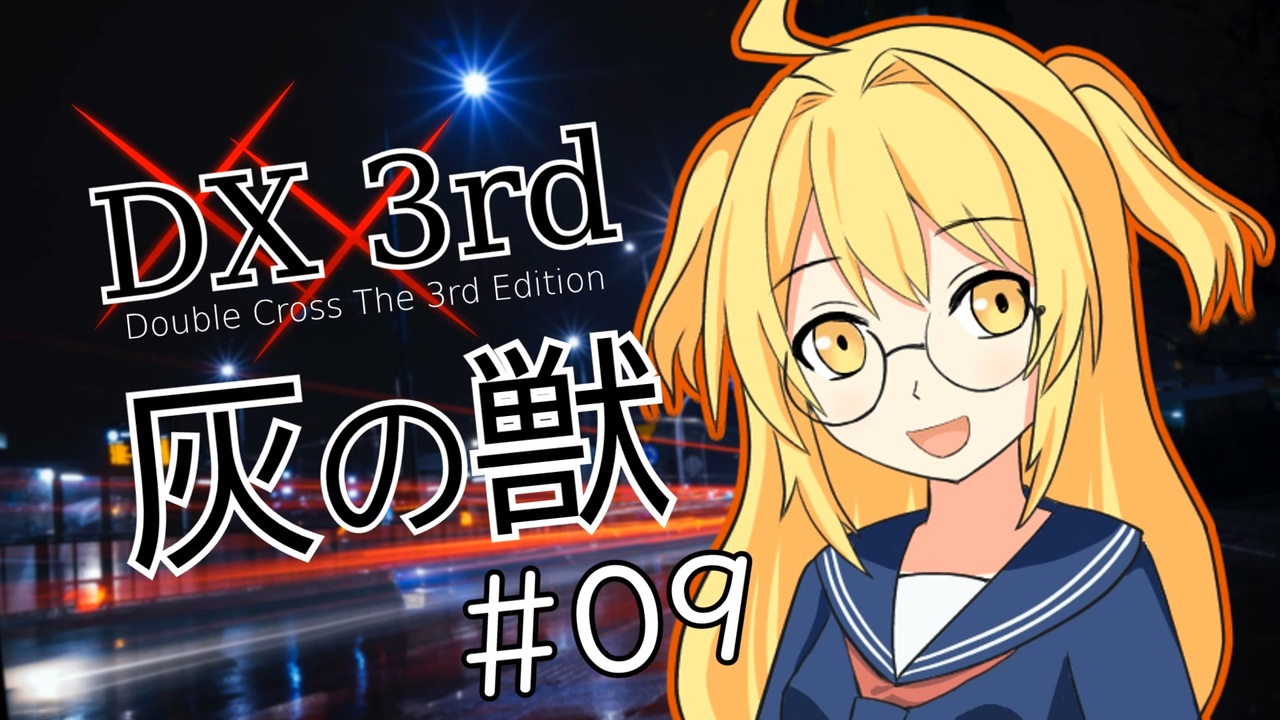 【DX3rd TRPG】灰の獣 第9話【実卓リプレイ】 - ニコニコ動画